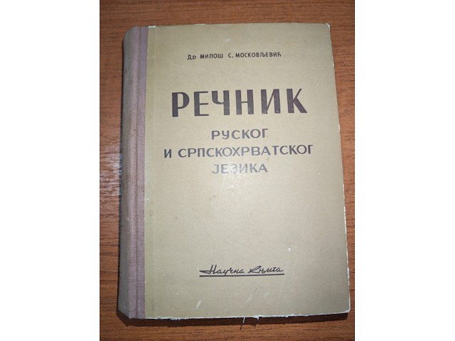 Rečnik ruskog i srpskohrvatskog jezika
