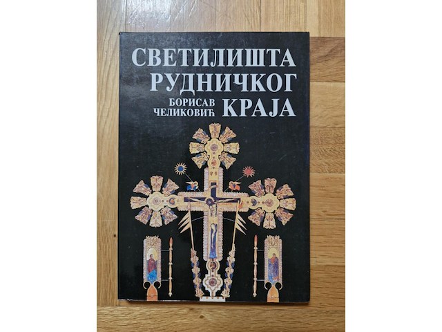 Svetilišta rudničkog kraja - Borisav Čeliković