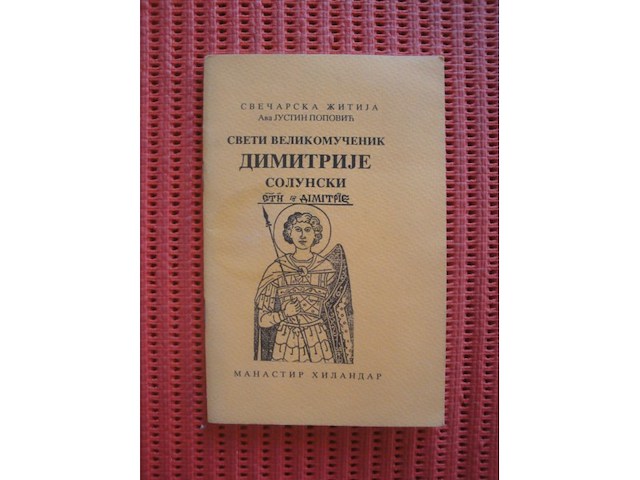 Sveti velikomucenik Dimitrije Solunski