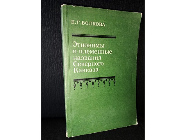 ETNONIMI I PLEMENSKI NAZIVI SEVER. KAVKAZA (na ruskom)