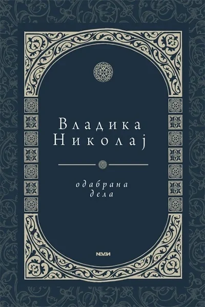 Odabrana dela Sveti Vladika Nikolaj Velimirović