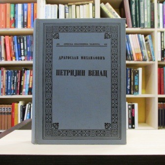 PETRIJIN VENAC – DRAGOSLAV MIHAILOVIĆ