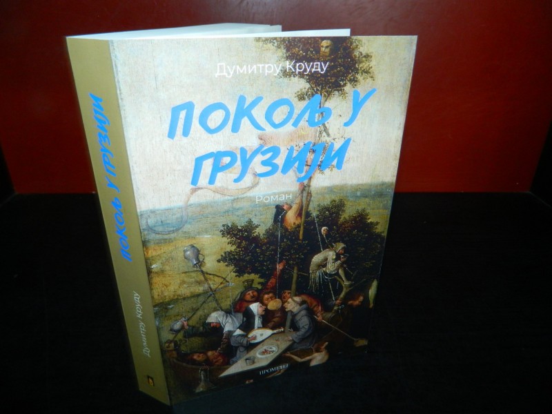 Pokolj u Gruziji, Dumitru Krudu