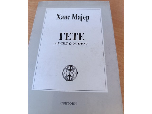 Gete:ogled o uspehu – Hans Majer