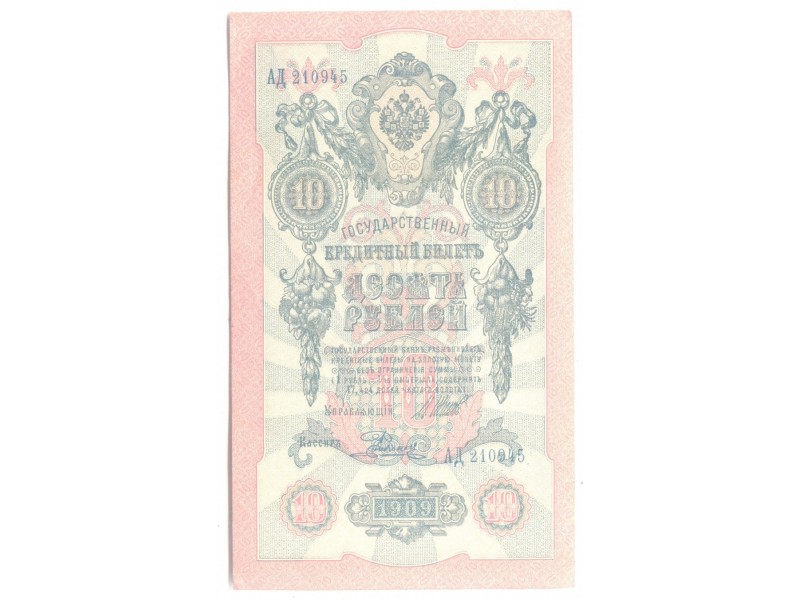 Rusija 10 rubalja 1909 Konshin Naumov aUNC