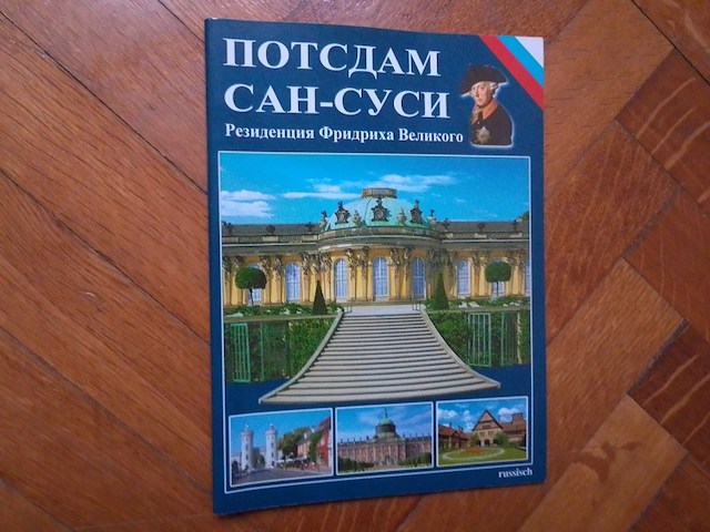 ПОТСДАМ САН-СУСИ