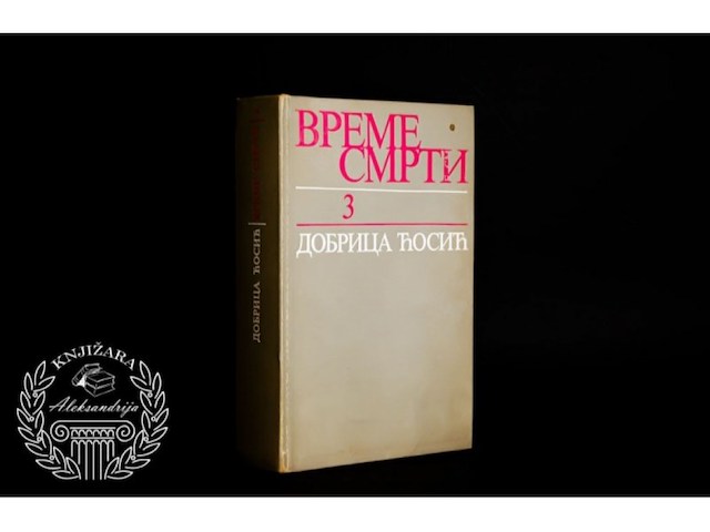 VREME SMRTI / Knjiga 4 - Dobrica Ćosić
