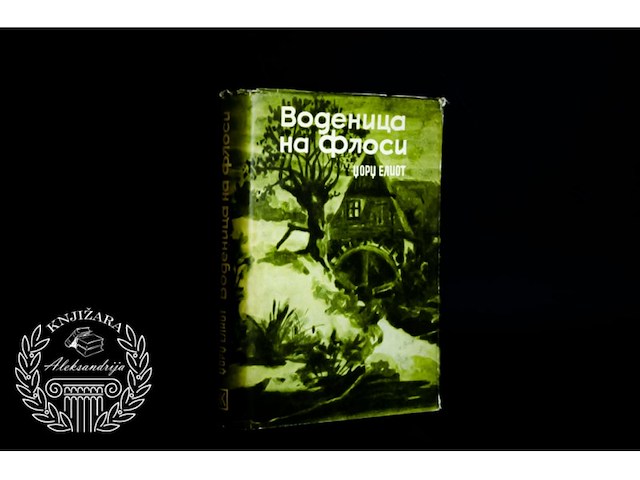 VODENICA NA FLOSI - Džordž Eliot