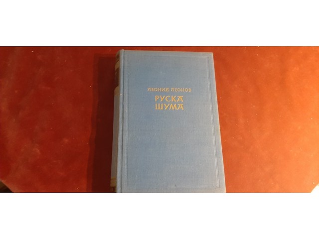 122 RUSKA ŠUMA - Leonid Leonov