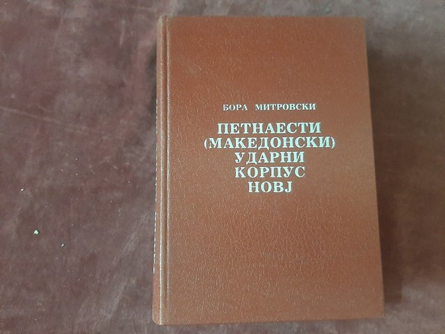 620 Petnaesti makedonski udarni korpus NOVJ
