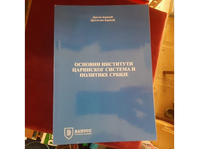 100 Osnovni instituti carinskog sistema i politike Srbi
