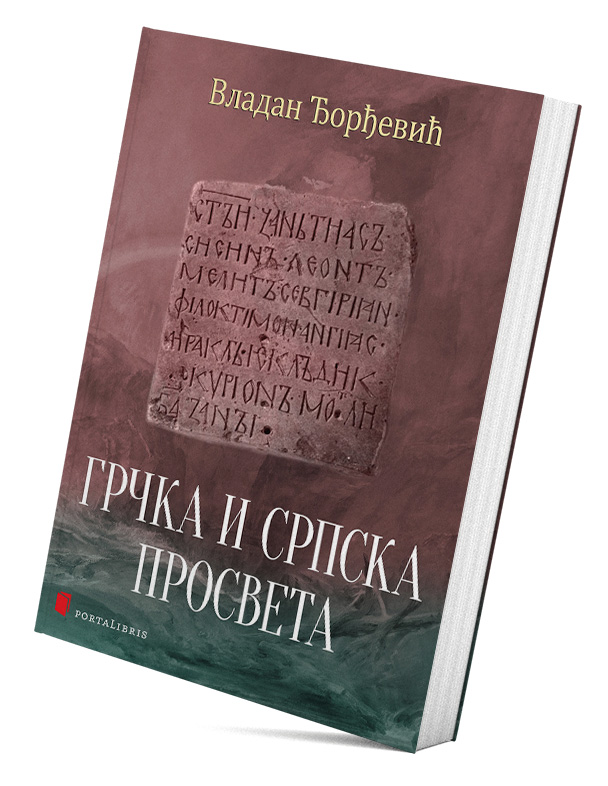 Грчка и српска просвета