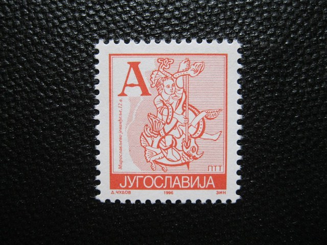 Redovna SRJ marka, 1996. `A`, zup 12 1/2, MNH
