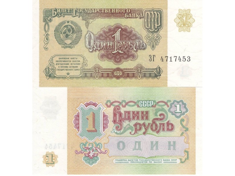 RUSSIA Rusija 1 Rubljev 1991 UNC, P-237