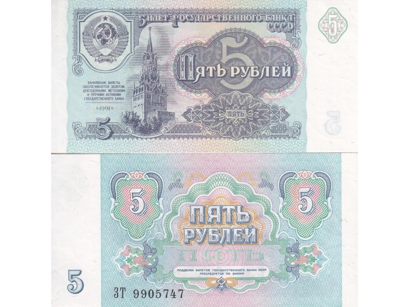 RUSSIA Rusija 5 Rubljev 1991 UNC, P-239