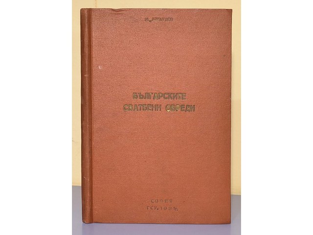 Bugarski svadbeni običaji - etnološka i folklorna studi