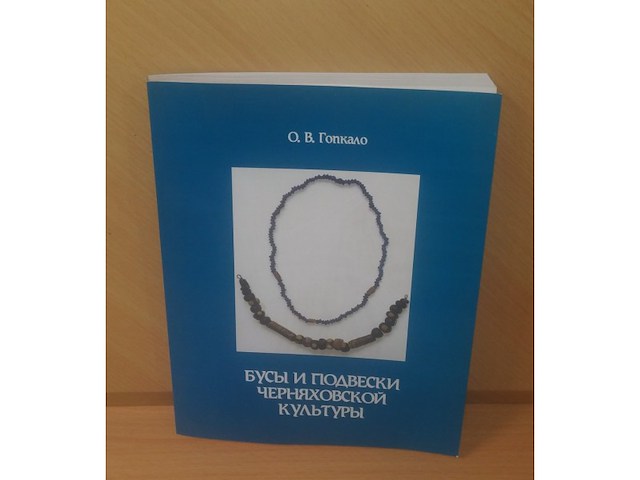 БУСЫ И ПОДВЕСКИ ЧЕРНЯХОВСОЙ КУЛТуРЫ - Гопкало О.В.