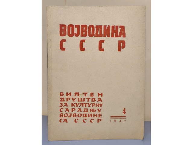 VOJVODINA SSSR bilten društva za kulturnu saradnju