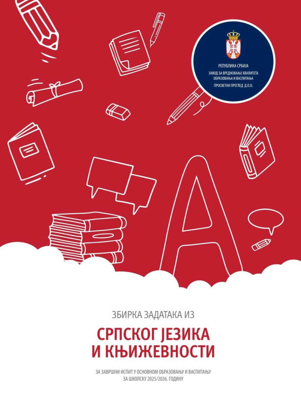 ЗБИРКА ЗАДАТАКА ИЗ СРПСКОГ ЈЕЗИКА И КЊИЖЕВНОСТИ
