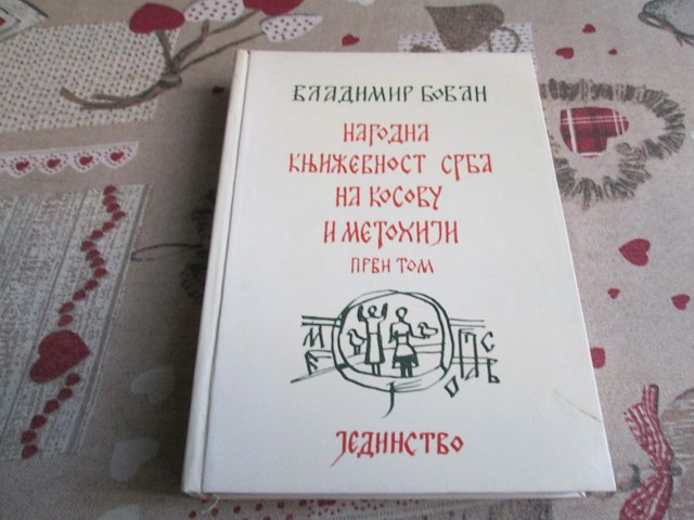 NARODNA KNJIŽEVNOST SRBA NA KOSOVU I METOHIJI 1