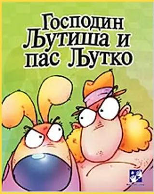 Gospodin Ljutiša i pas Ljutko