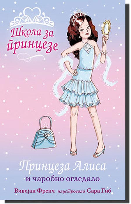 Škola Za Princeze : Princeza Alisa i Čarobno Ogledalo, Vivijan Frenč