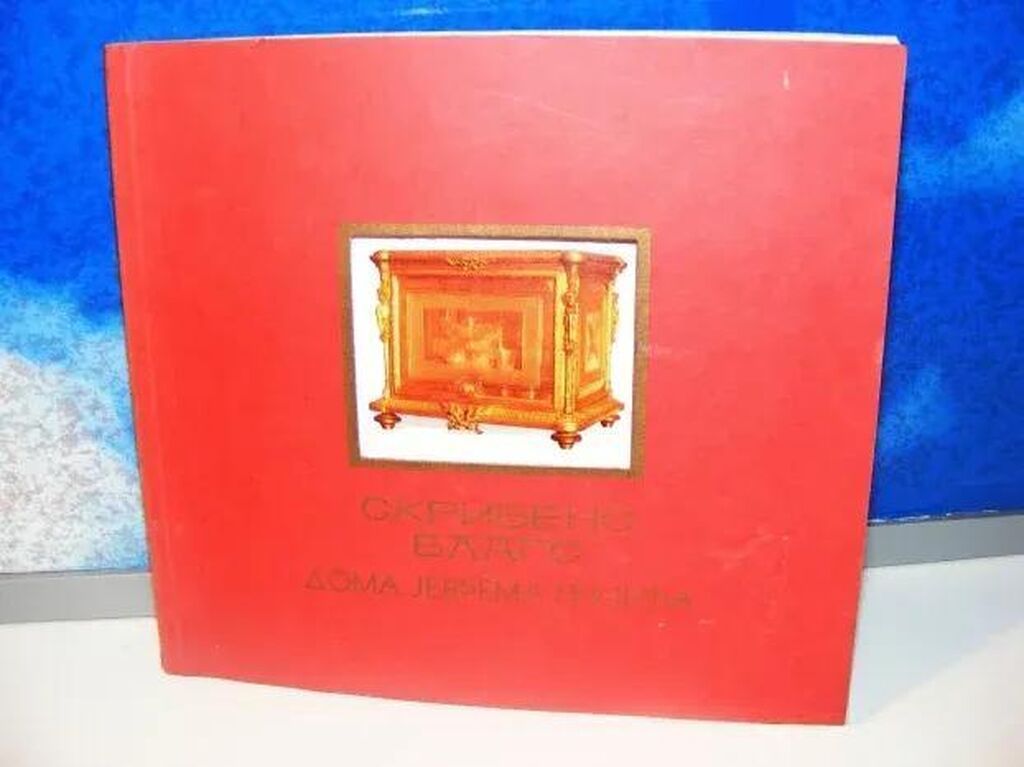 Skriveno blago doma jevrema grujića2014mek povez 21x23 cmstanje vrlo