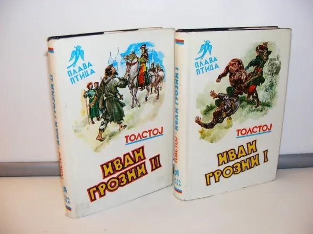 Ivan grozni I-II aleksej tolstoj1980 prosvetasa strane zaprljani