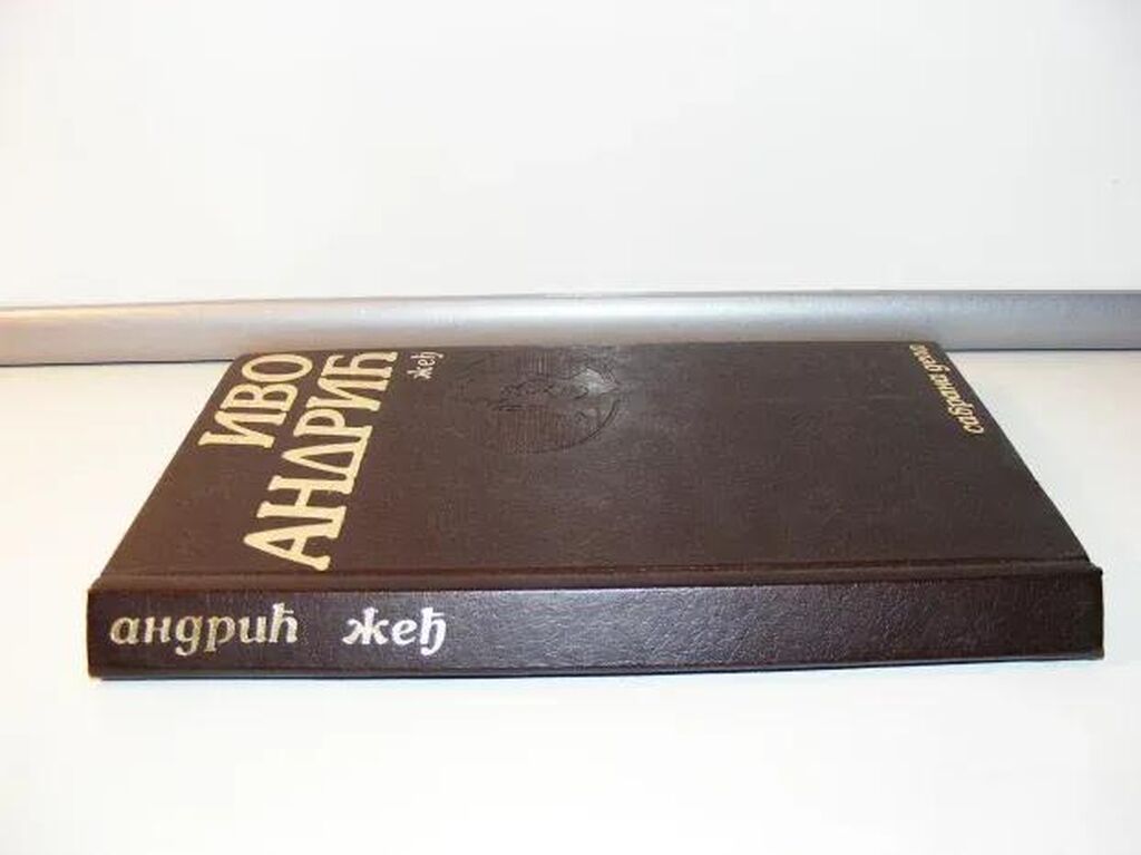 Žeđ ivo andrić1988 prosveta beograd/svjetlost sarajevotvrd povezstanje