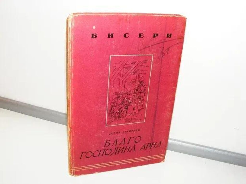 Blago gospodina Arna Selma LagerlefnovelaJugoistok 1943; ćirilica; 17