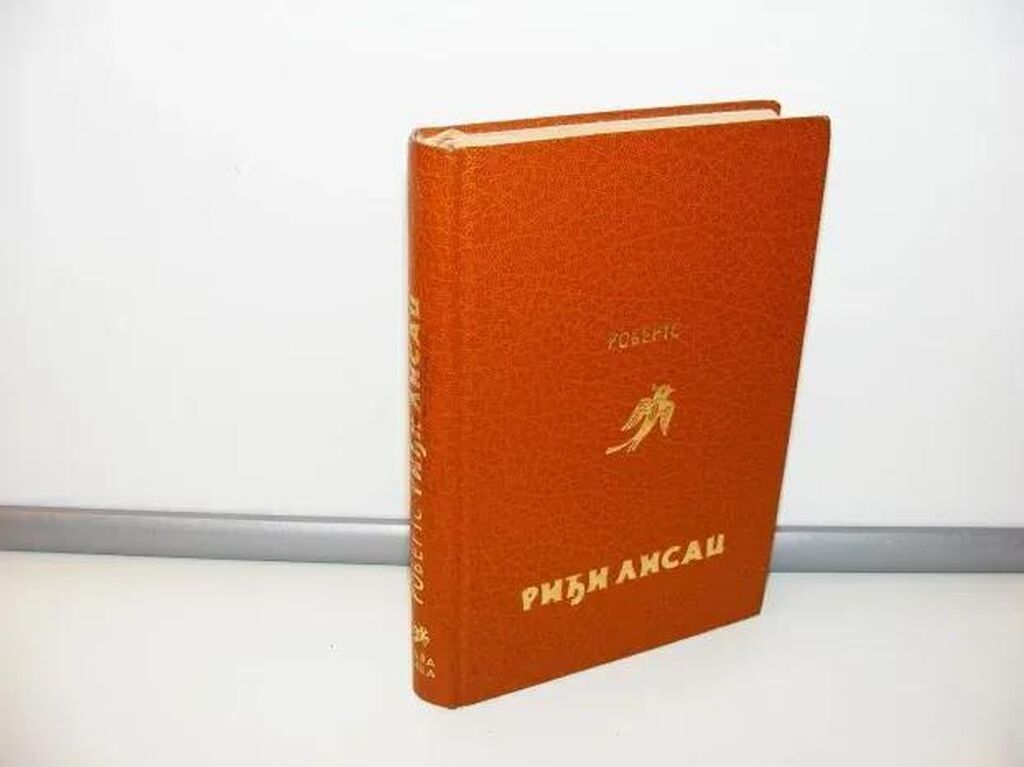 Riđi lisac roberts1979 prosvetaiscepan prvi predliststanje vrlo dobro