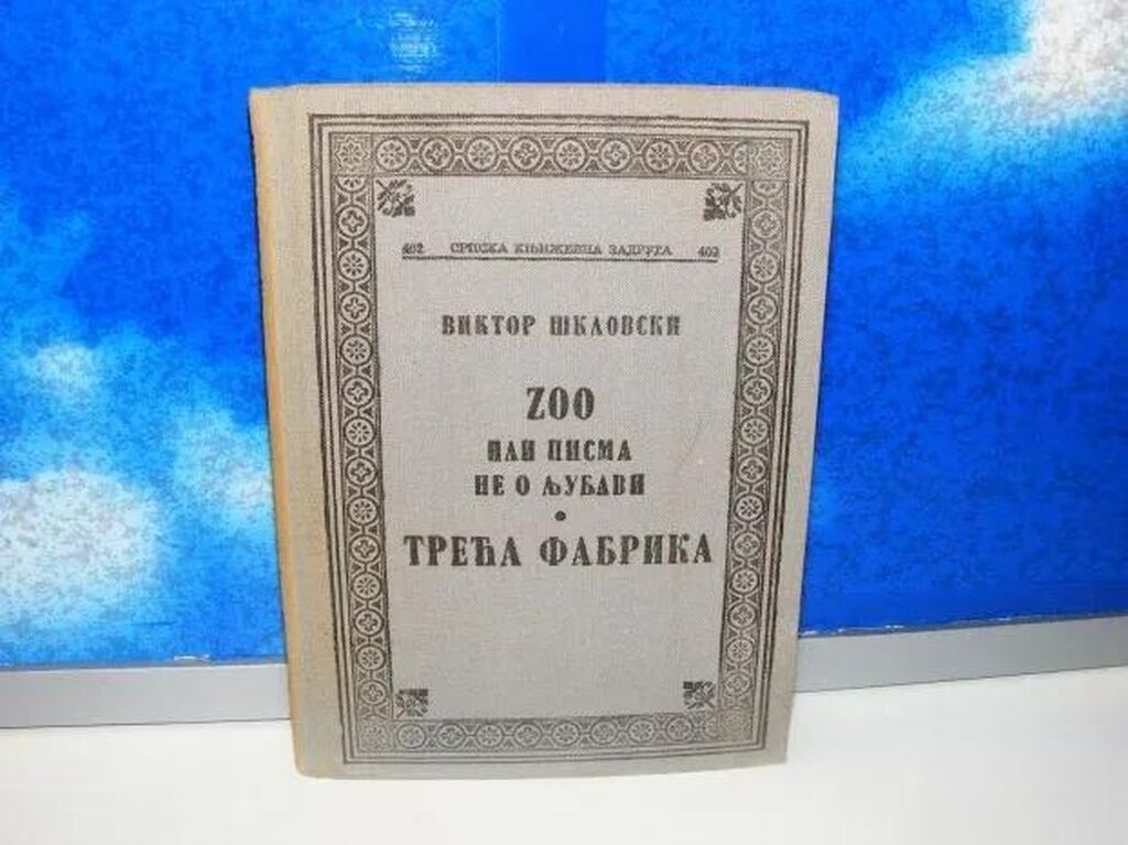 Zoo ili pisma ne o ljubavi / treća fabrika v. školovski1966