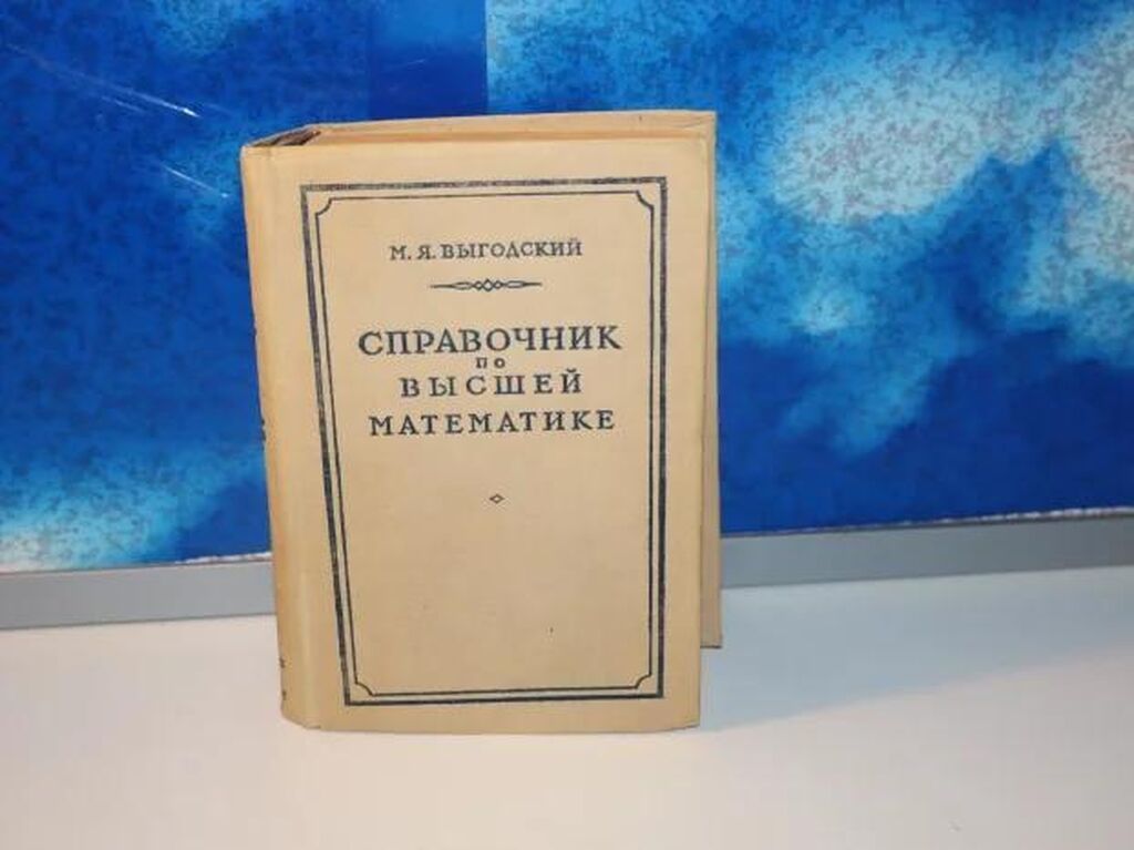 Priručnik za višu matematiku na ruskom jeziku Справочник по высшей