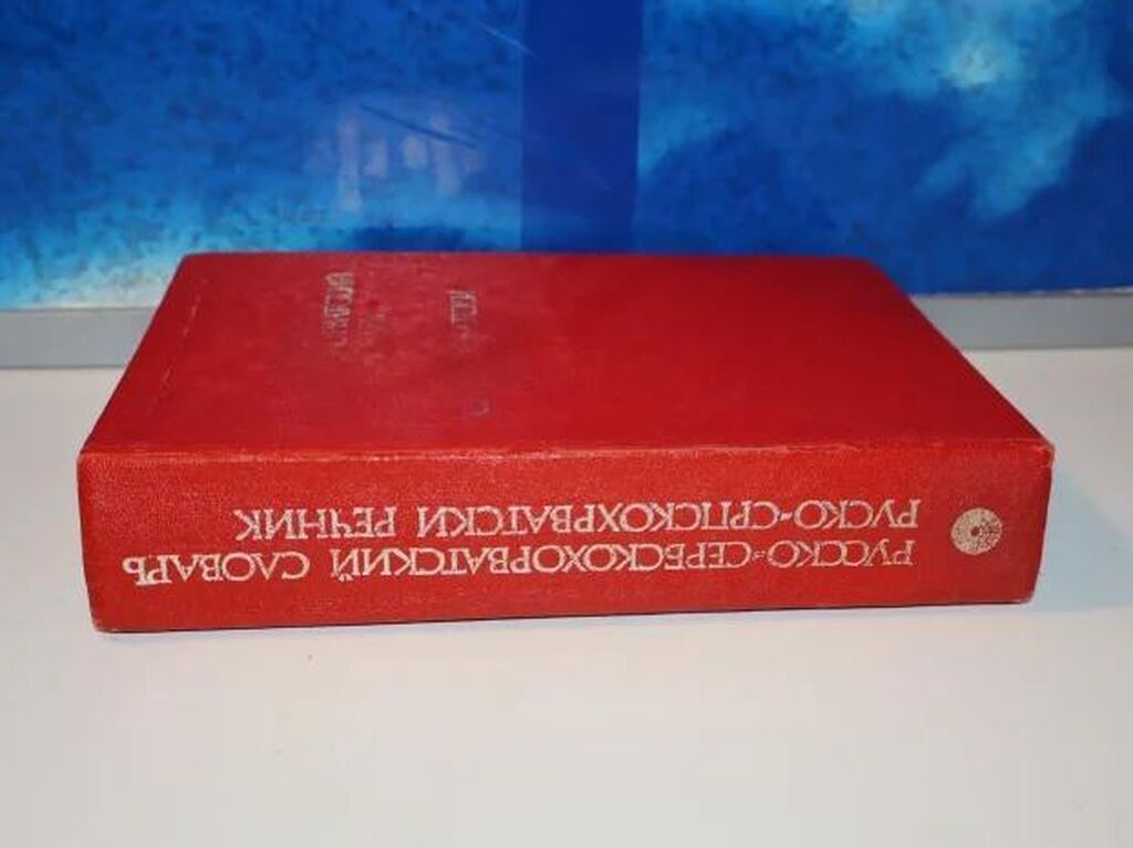Rusko Srpskohrvatski rečnik Ivanović Petranovićtvrd povez Moskva