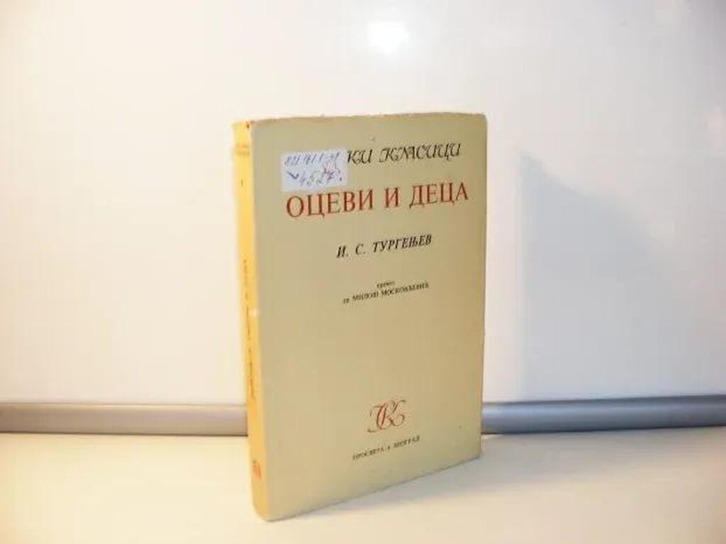 Ocevi i deca i. s. turgenjev 1966 prosveta poništeni pečati bivšeg