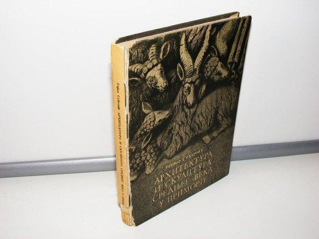 Gojko subotić arhitektura i skulptura srednjeg veka u primorju1963