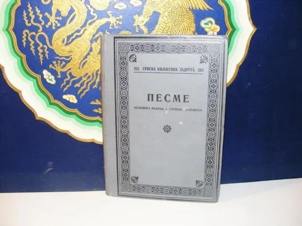 Pesme stevana lukovića i velimira rajića1935 skztvrd povezuglovi