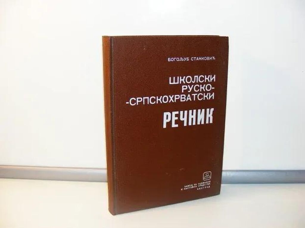 Školski rusko-srpskohrvatski rečnik b. stankovic1983 zavod za