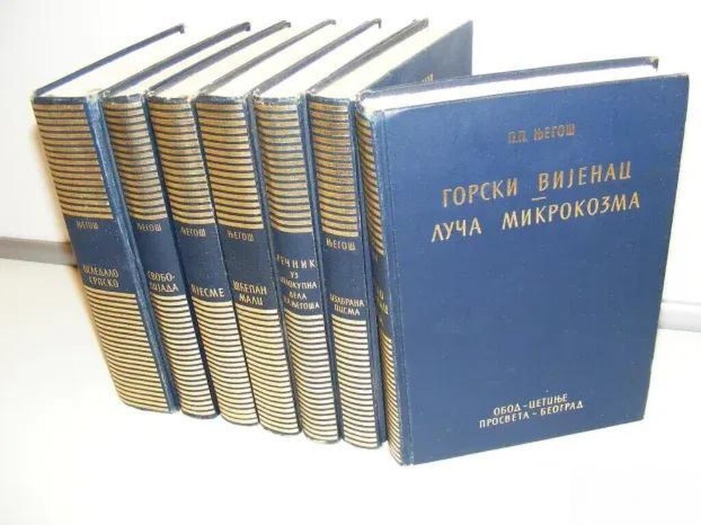 Petar II Petrović Njegoš CELOKUPNA DELA 1-7 kompletProsveta Beograd