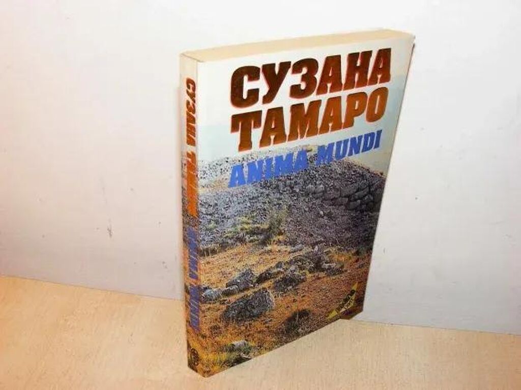 Anima mundi - Suzana Tamaro(Duša sveta)Narodna Knjiga Alfa 1997
