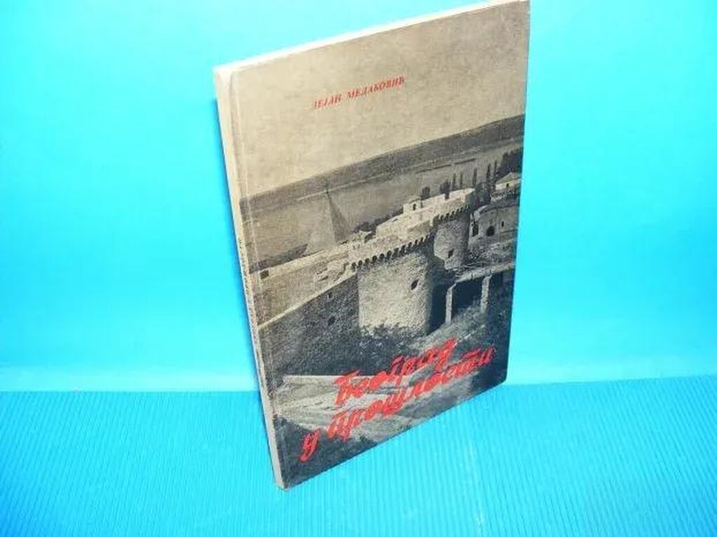 Beograd u prošlosti, Dejan MedakovićBeograd 1963. Tvrd povez, strana