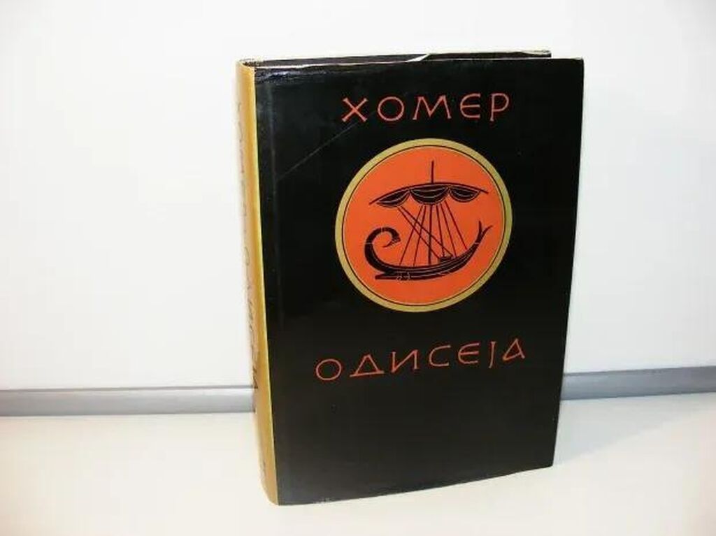 Homer odiseja1985 matica srpskatvrd povez 24,5 cmstanje vrlo dobrobez