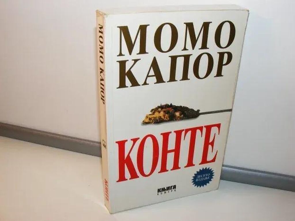 KONTE Momo Kapor2008 knjiga-komercmek povez, strana 272. stanje vrlo