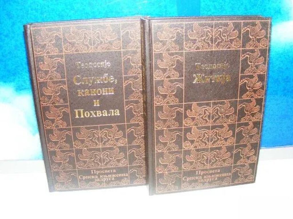 Teodosije Žitija Službe, kanoni i Pohvala1988 skztvrd povezstanje vrlo