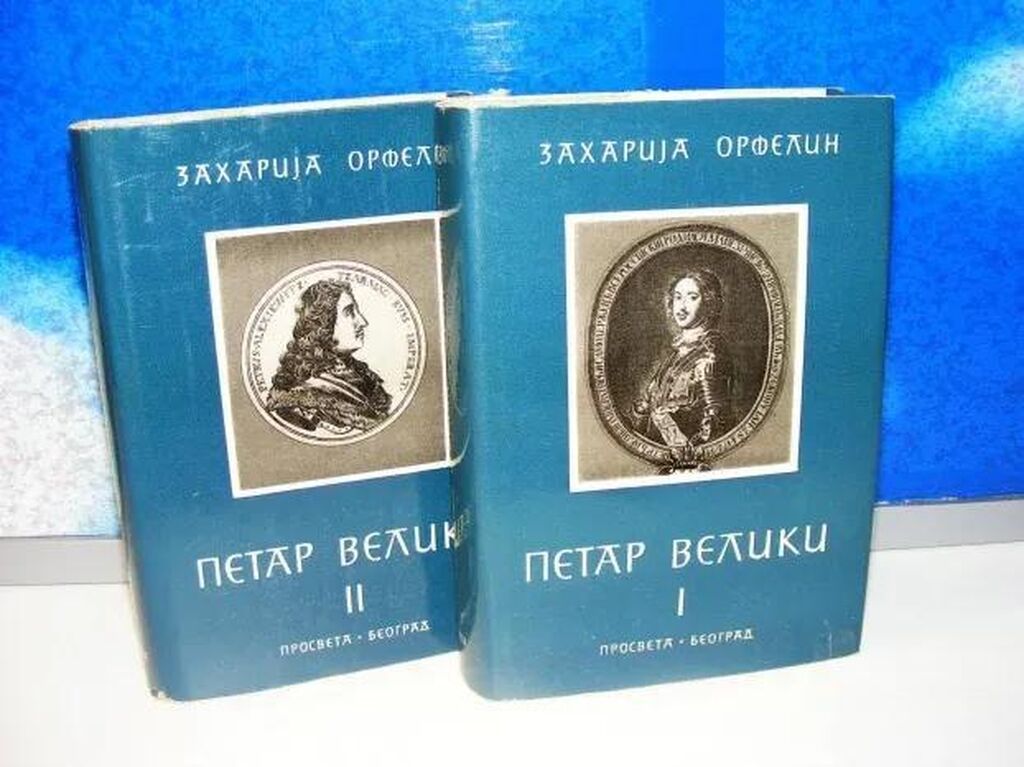Petar veliki i-ii zaharija orfelin1970 prosvetatvrd povez 18,5