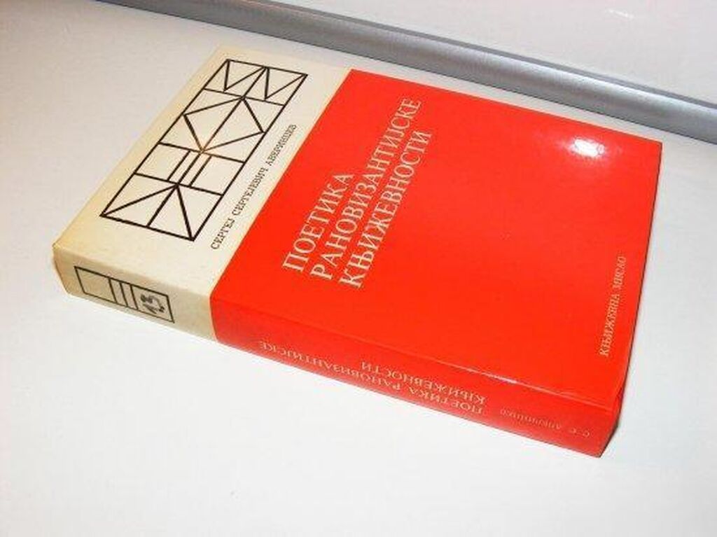 Poetika ranovizantijske književnosti - Averincev1982 beograd tvrd