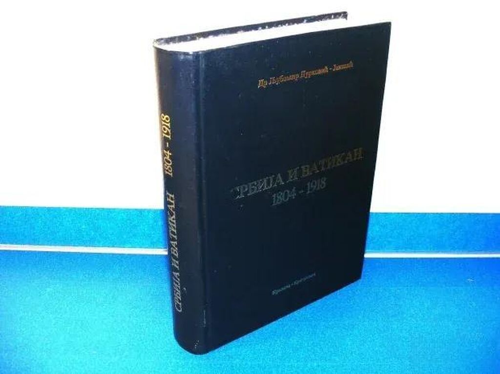 Ljubomir Durković-JakšićSrbija i Vatikan 8Kraljevo, Kragujevac, 1990