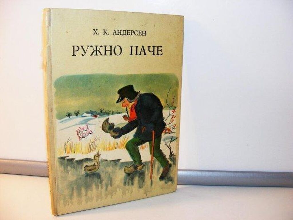 RUŽNO PAČE Andersen 1966 vuk karadžićtvrd povez 20,5 cmispisana