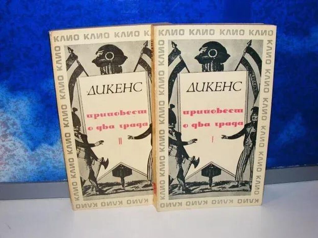 Pripovest o dva grada i-ii čarls dikens1965 vuk karadžić beogradmek