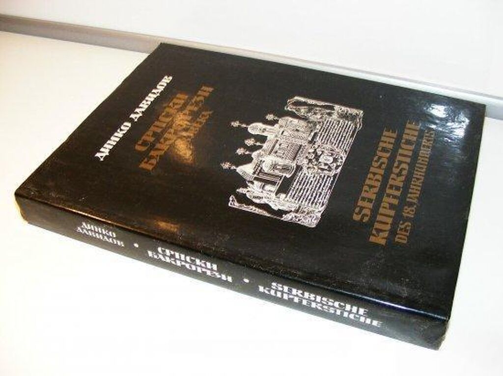 Srpski bakrorezi 18. veka - dinko davidov(na srpskom i na nemačkom